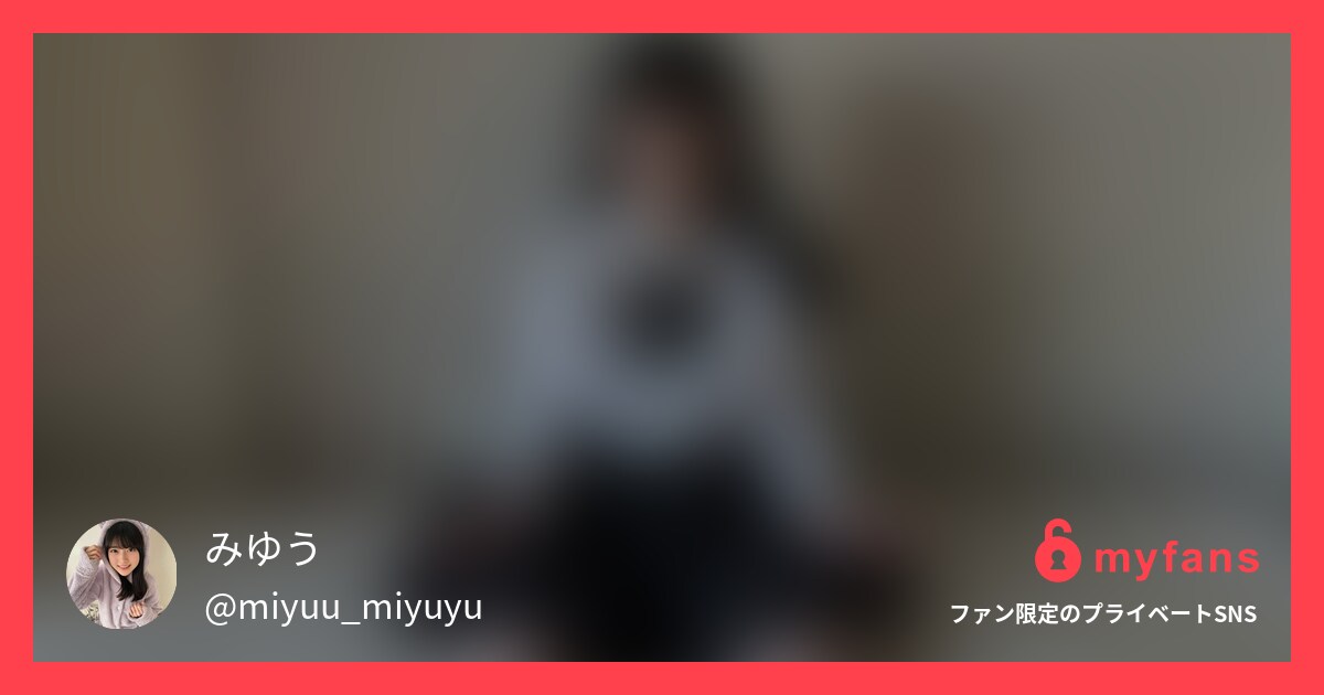 こんばんは！みゆうです💭今日の動画... | みゆうさんのプライベートSNS | myfans(マイファンズ)
