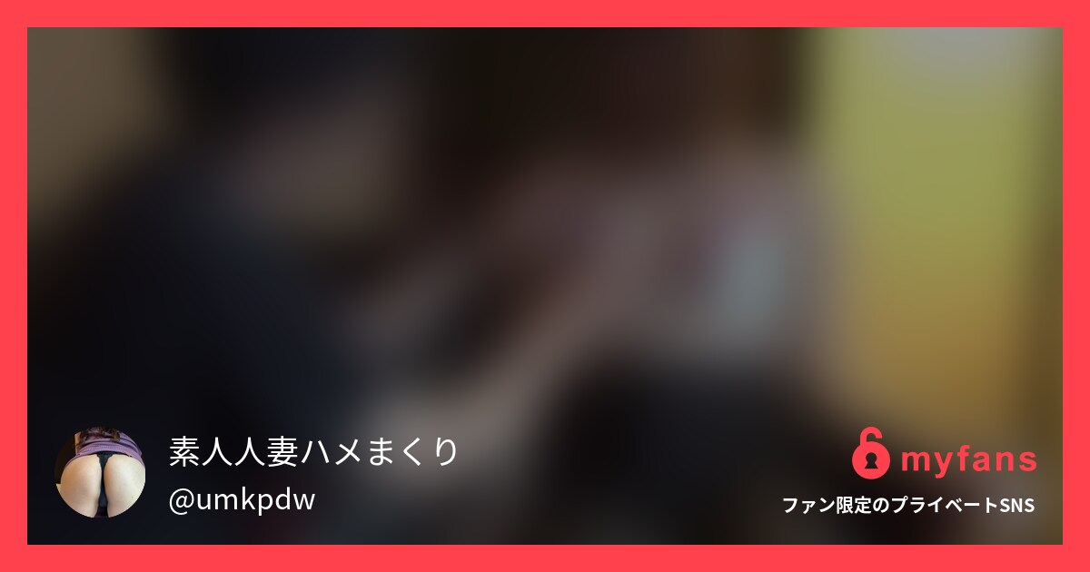 一年前に撮影したEカップのJDゆか... | 素人人妻ハメ撮りchさんのプライベートSNS | myfans(マイファンズ)