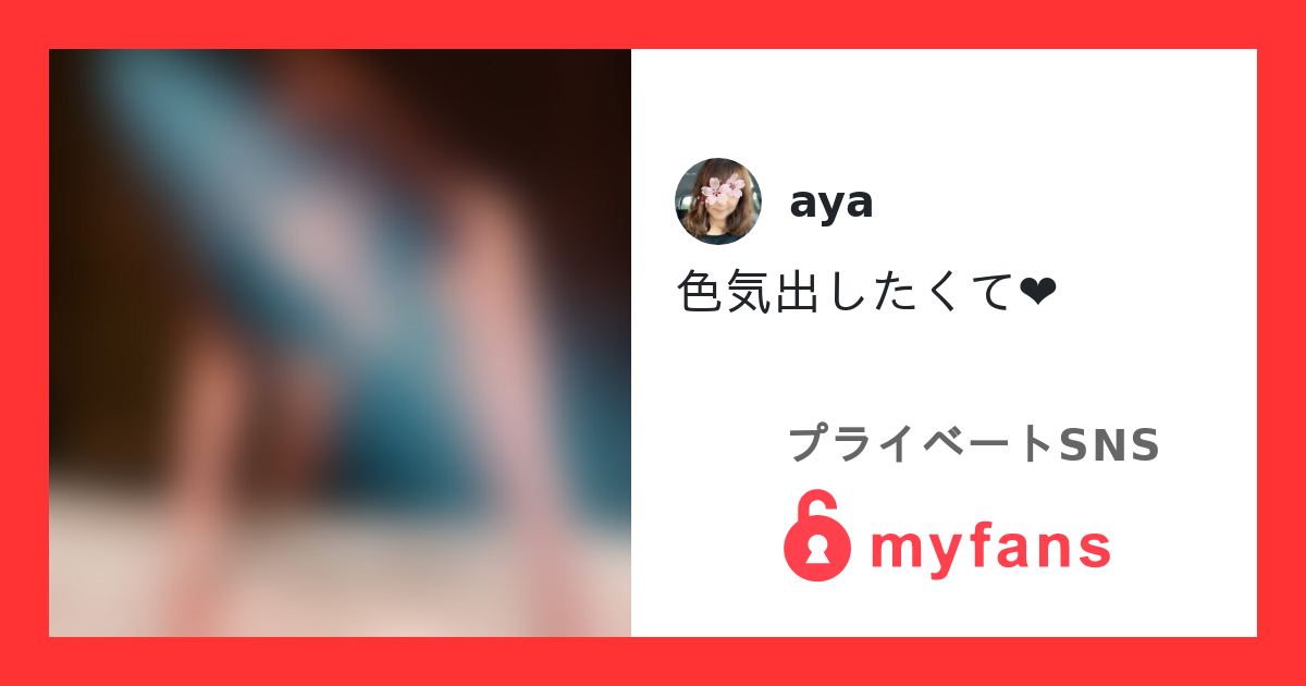 色気出したくて ️ | ayaさんのプライベートSNS | myfans(マイファンズ)