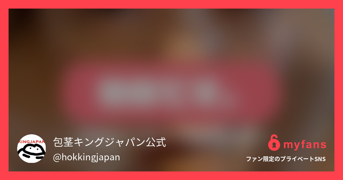 この可愛さで上目遣いでおしゃぶり。... | 包茎キングジャパン公式さんのプライベートSNS | myfans(マイファンズ)