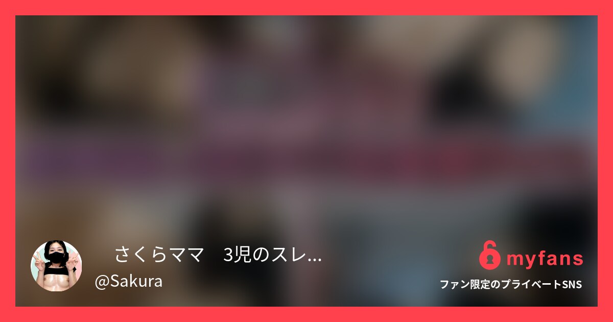 フル動画→ https://myf... | 🌸さくらママ🌸アラフォー3児のママ🍼70％OFFセール開催中！さんのプライベートSNS | myfans(マイファンズ)