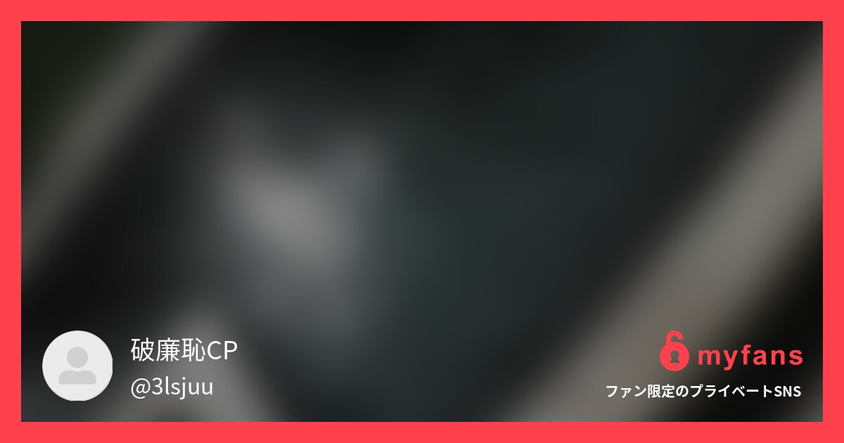 混浴露天風呂3 | 破廉恥CPさんのプライベートSNS | myfans(マイファンズ)