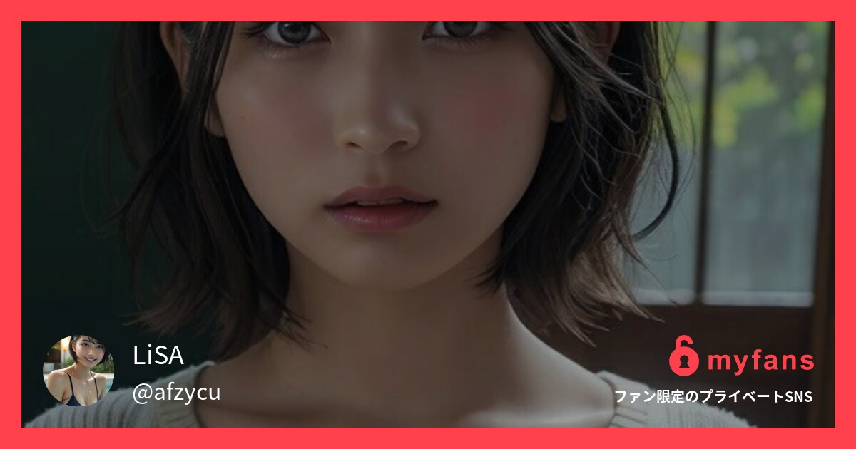 LiSAさんのプライベートSNS | myfans(マイファンズ)