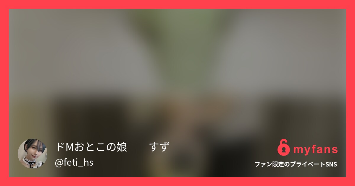 顔も体もテープでぐるぐる巻きにされ... | ドMおとこのこ ️すず さんのプライベートSNS | myfans(マイファンズ)