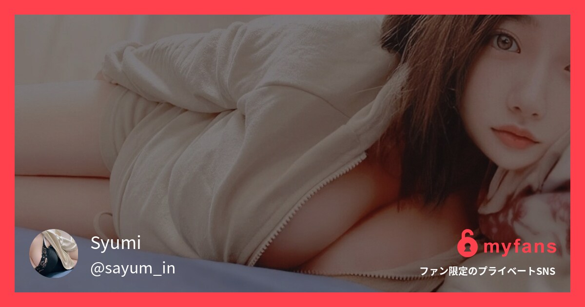 Twitterに載せたものの全身版... | SyumiさんのプライベートSNS | myfans(マイファンズ)