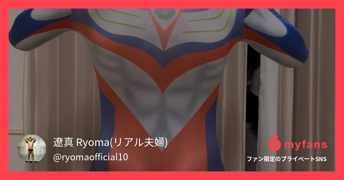 全身タイツでオナニーしてみた ️P... | 遼真 Ryoma(リアル夫婦)さんのプライベートSNS | myfans(マイファンズ)