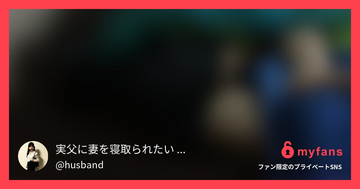 試験投稿3ソファーで寝てる妻 | 実プに妻を寝取られたい 〜season1•2〜さんのプライベートSNS | myfans(マイファンズ)