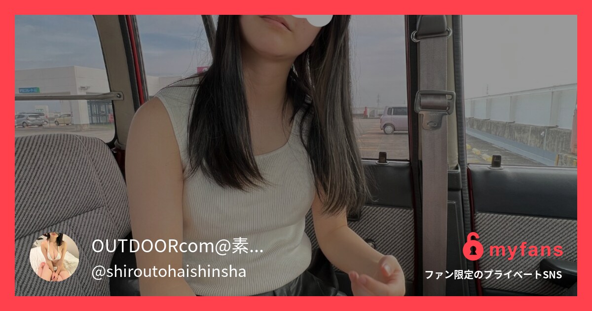 とんでもない逸材を見つけました！！... | OUTDOORcomさんのプライベートSNS | myfans(マイファンズ)