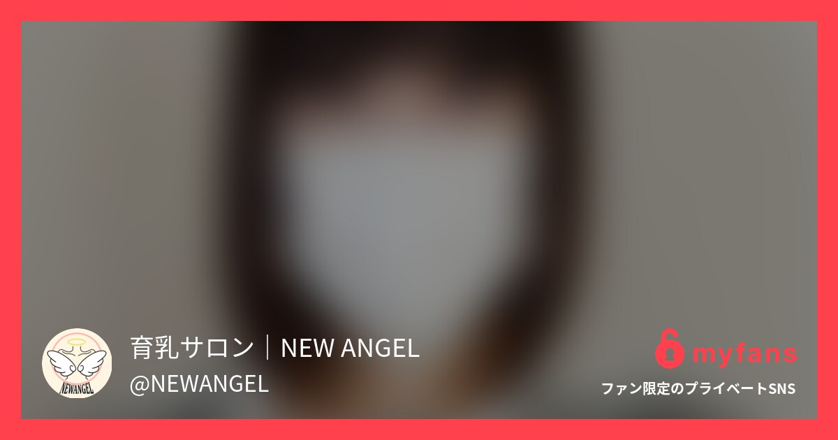 #14【SHIORI 24歳】SA... | 育乳サロン｜NEW ANGELさんのプライベートSNS | myfans(マイファンズ)