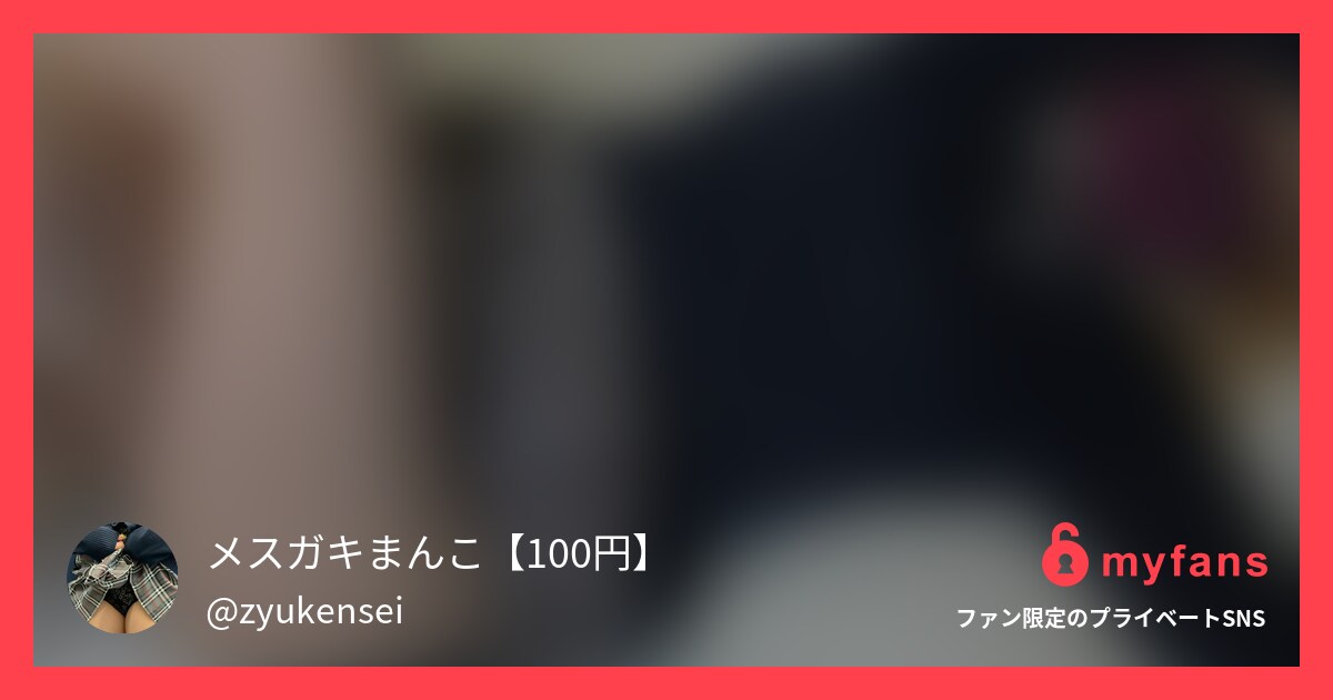 【アカウント凍結済】 まんこ【100円】 さんのプライベートSNS | myfans(マイファンズ)