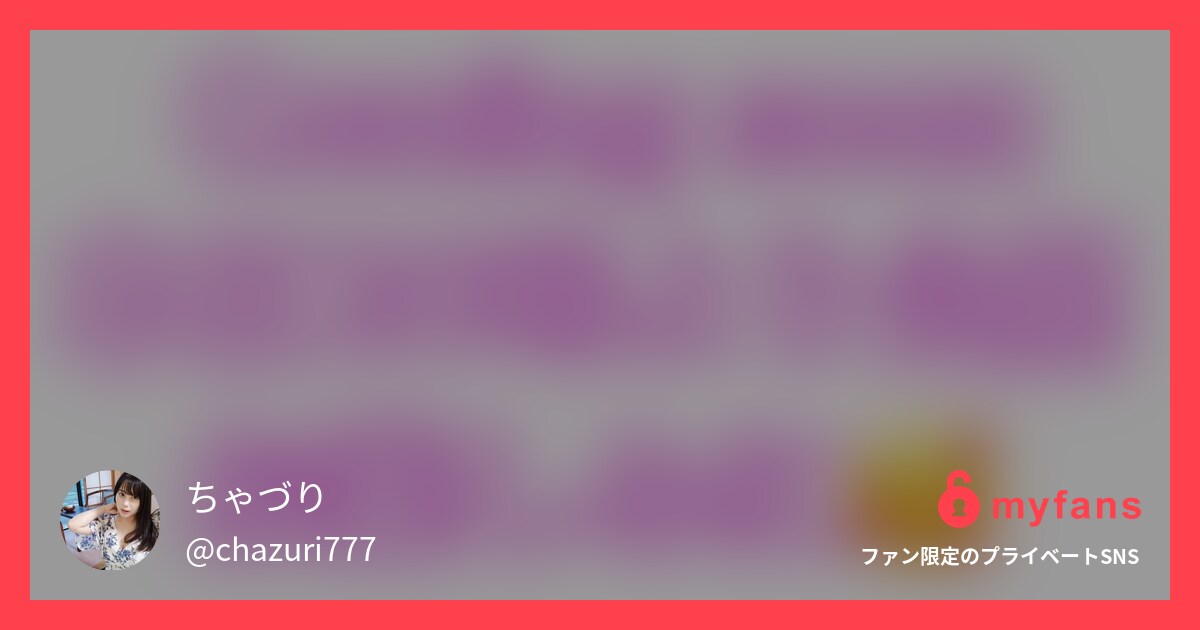 本年の締めくくり動画です！皆様いつ... | ちゃづりさんのプライベートSNS | myfans(マイファンズ)