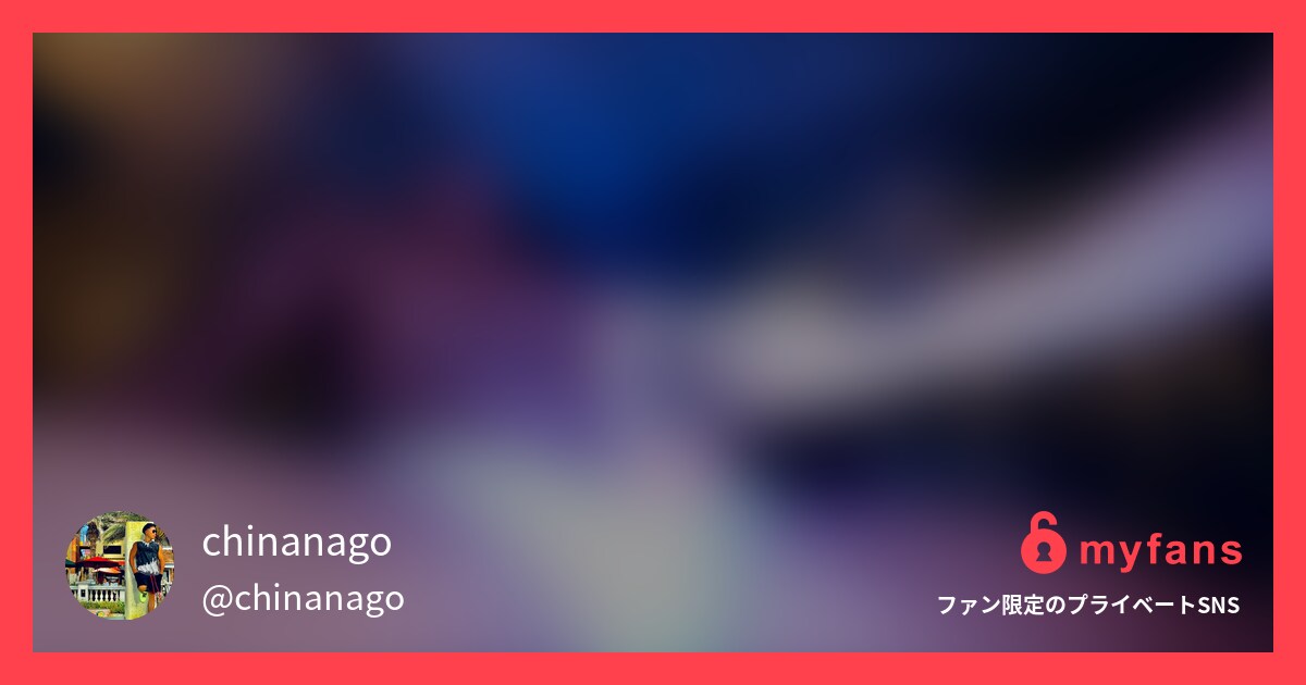 普段タチしかやらない俺が…終始ドS... | chinanagoさんのプライベートSNS | myfans(マイファンズ)