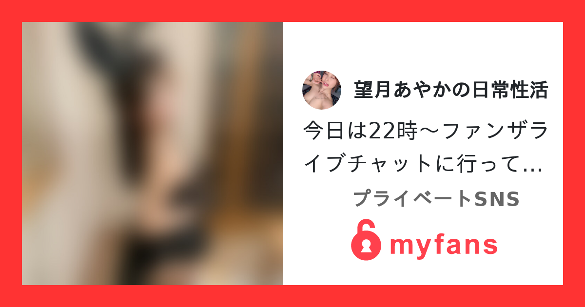 今日は22時〜ファンザライブチャッ... | 望月あやかの日常性活's private SNS | myfans