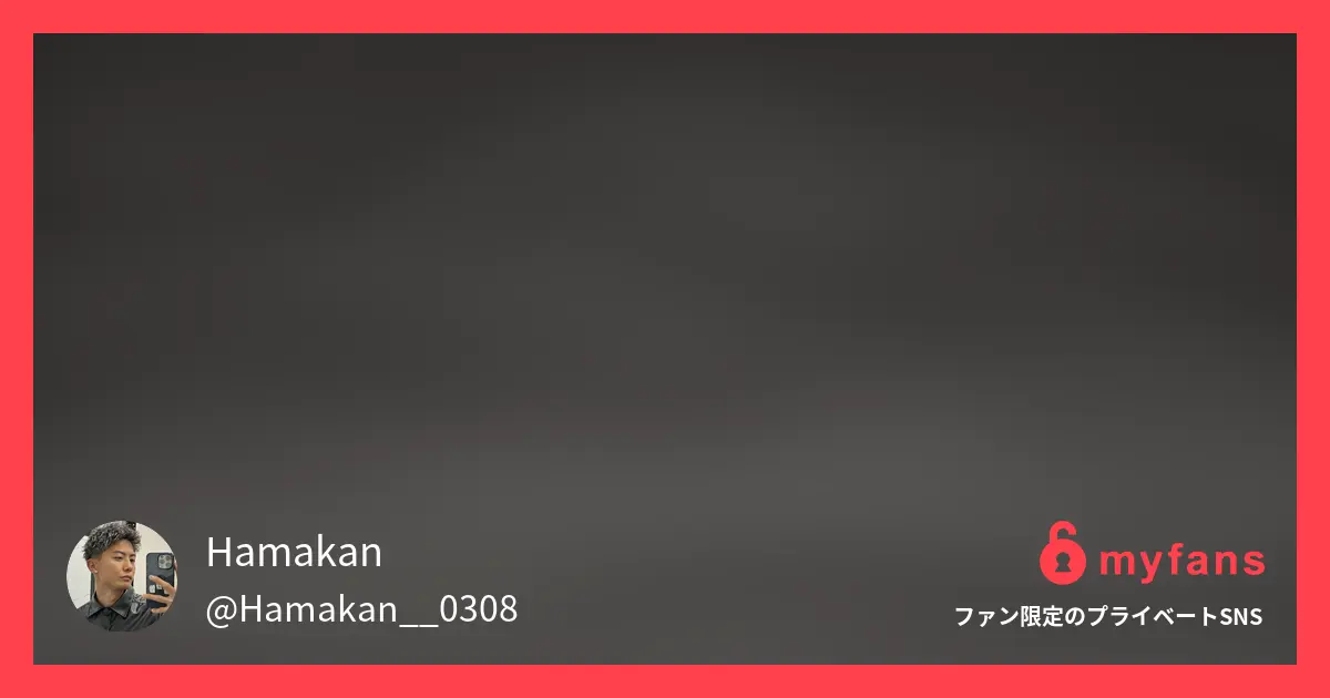 硬くなってすみません、、 | Hamakan's private SNS | myfans