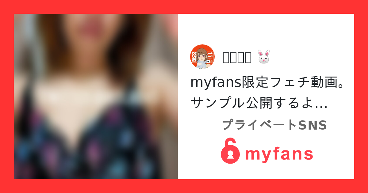 myfans限定フェチ動画。サンプ... | 人妻のももか🌸 さんのプライベートSNS | myfans(マイファンズ)