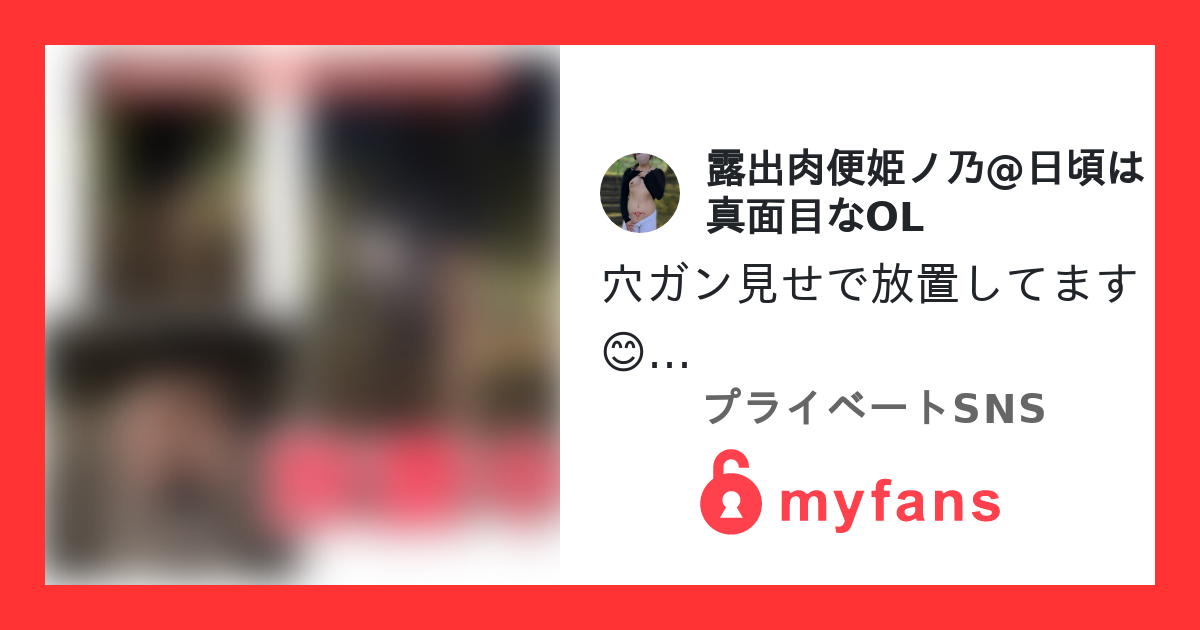 穴ガン見せで放置してます😊http... | 肉便器人妻ノ乃🌻🌻日頃は真面目な隣の奥さん🌻🌻さんのプライベートSNS | myfans(マイファンズ)