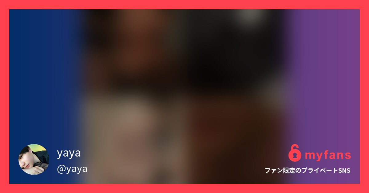 いいねとコメントとフォローしてくれ... | yayaさんのプライベートSNS | myfans(マイファンズ)