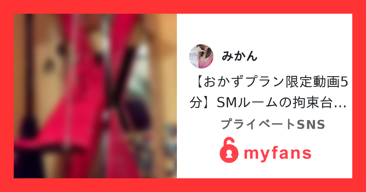 【おかずプラン限定動画5分】SMル... | みかんさんのプライベートSNS | myfans(マイファンズ)