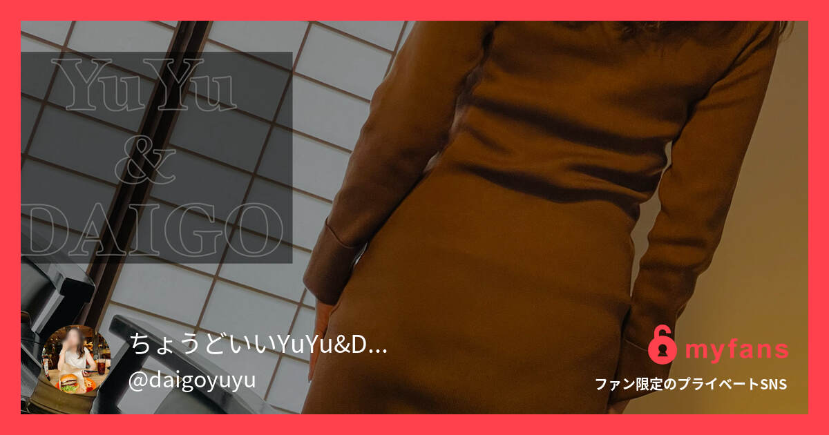 人妻×旅館皆さんは何する？ | ちょうどいいYuYu&DAIGOさんのプライベートSNS | myfans(マイファンズ)