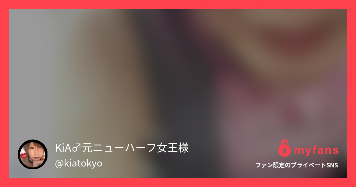 どうせ盆休み中はインプレ稼げないん... | KiA♂ニューハーフ女王様さんのプライベートSNS | myfans(マイファンズ)