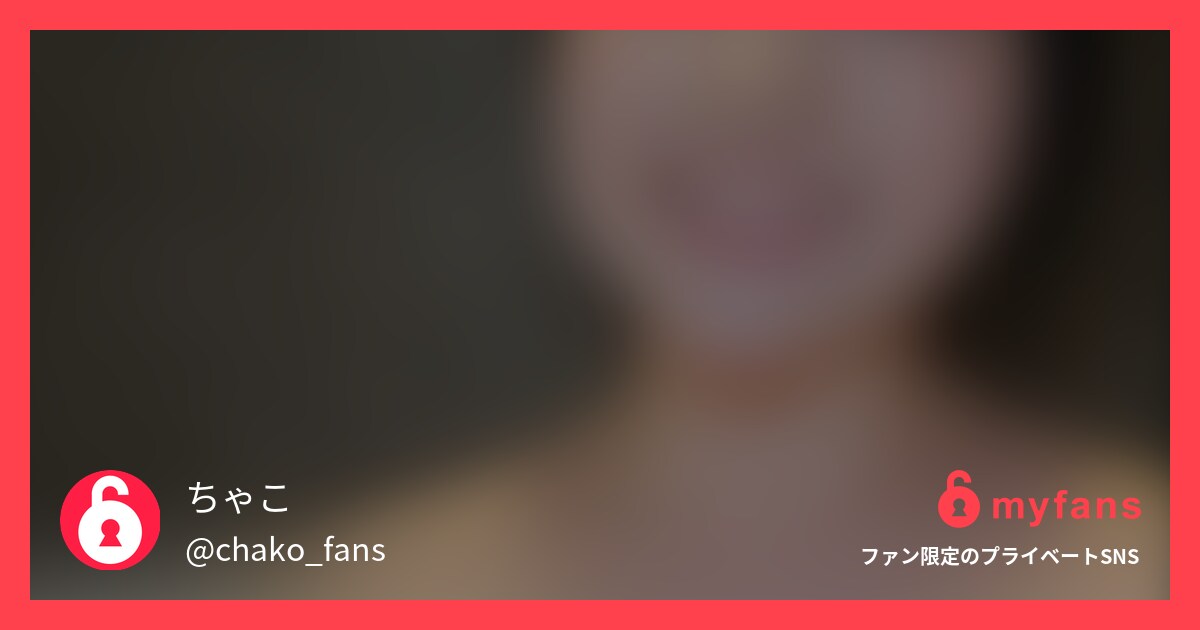 一番興奮したシチュエーション ️ | ちゃこさんのプライベートSNS | myfans(マイファンズ)