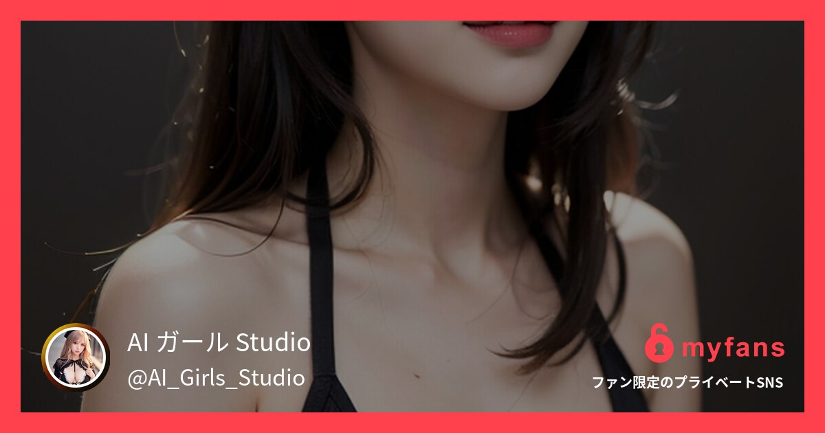 ガール StudioさんのプライベートSNS | myfans(マイファンズ)