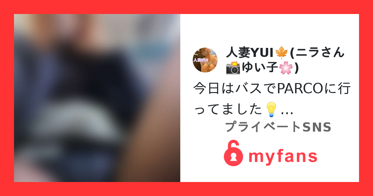 今日はバスでPARCOに行ってまし... | 人妻YUI🍁(ニラさん📸ゆい子🌸)さんのプライベートSNS | myfans(マイファンズ)