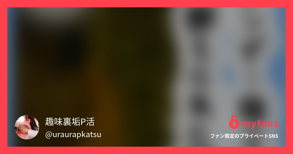 No36 かなたちゃん 腹筋割れの... | 【初月50％OFF】趣味裏垢P活さんのプライベートSNS | myfans(マイファンズ)