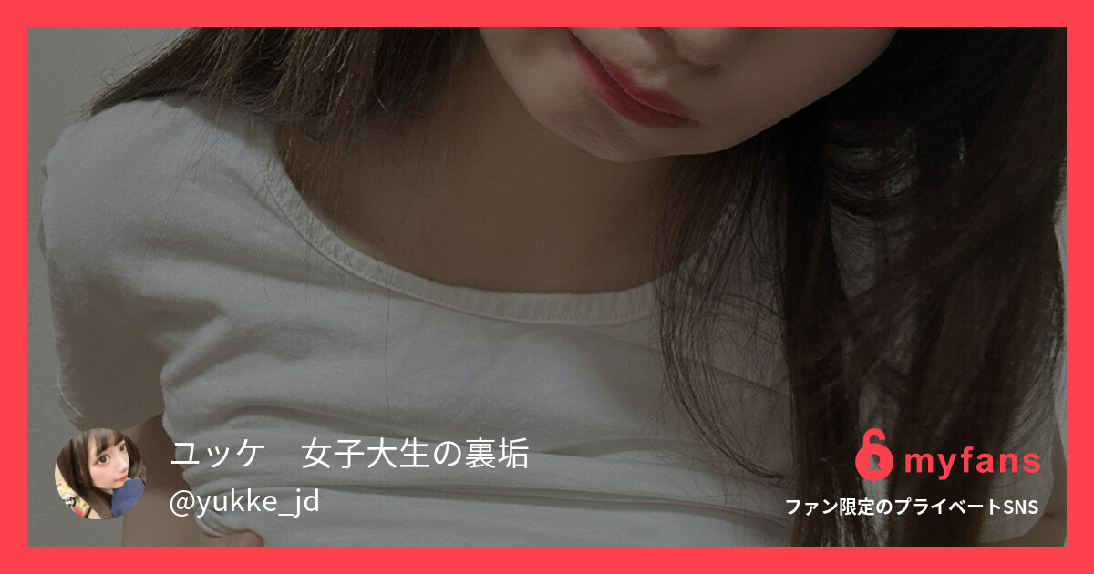 ️いいね＆フォロー ️してくれた... | ユッケ🍖女子大生の裏垢さんのプライベートSNS | myfans(マイファンズ)