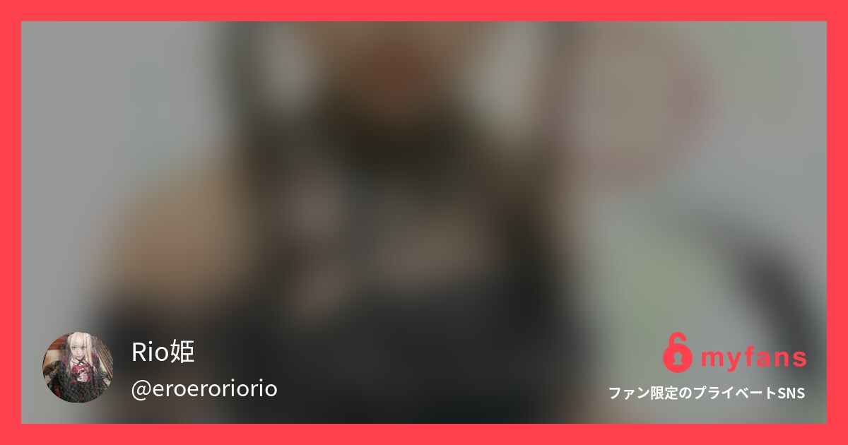 ス〇イファミリーのヨルさんでのハ〇... | Rio姫🧸さんのプライベートSNS | myfans(マイファンズ)