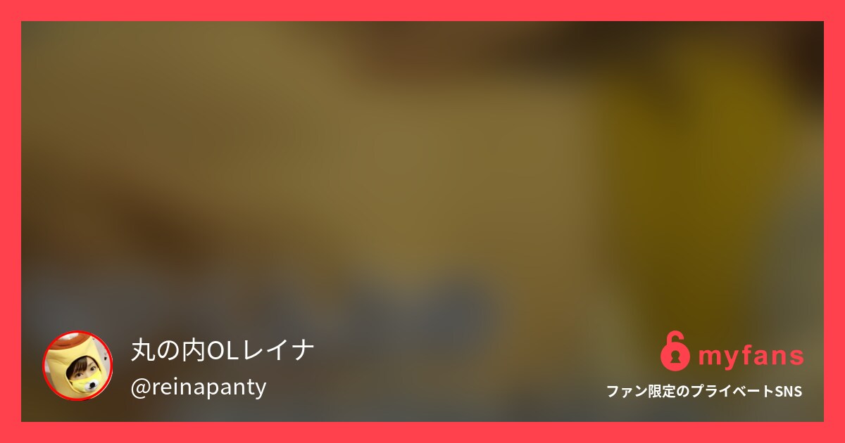 みなさんこんばんは！丸の内OLレイ... | 丸の内OLレイナさんのプライベートSNS | myfans(マイファンズ)