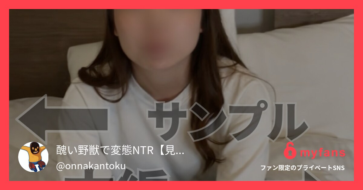 【本編はこちら🐗↓】https:/... | 醜い野獣で変態NTR【3月末日まで30%割引実施中】さんのプライベートSNS | myfans(マイファンズ)