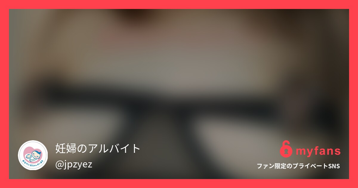 デカ乳首好きな人は集合w | 妊婦のアルバイトさんのプライベートSNS | myfans(マイファンズ)