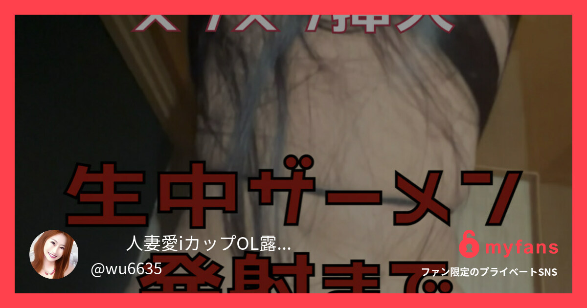 🎀本編🎀📌https://myfa... | ️人妻愛iカップ巨乳OL露出狂潮吹きハメlog🌈もなみん🌻さんのプライベートSNS | myfans(マイファンズ)