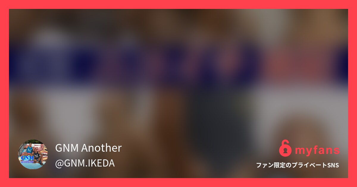 GNM Another 16「変態... | GNM AnotherさんのプライベートSNS | myfans(マイファンズ)