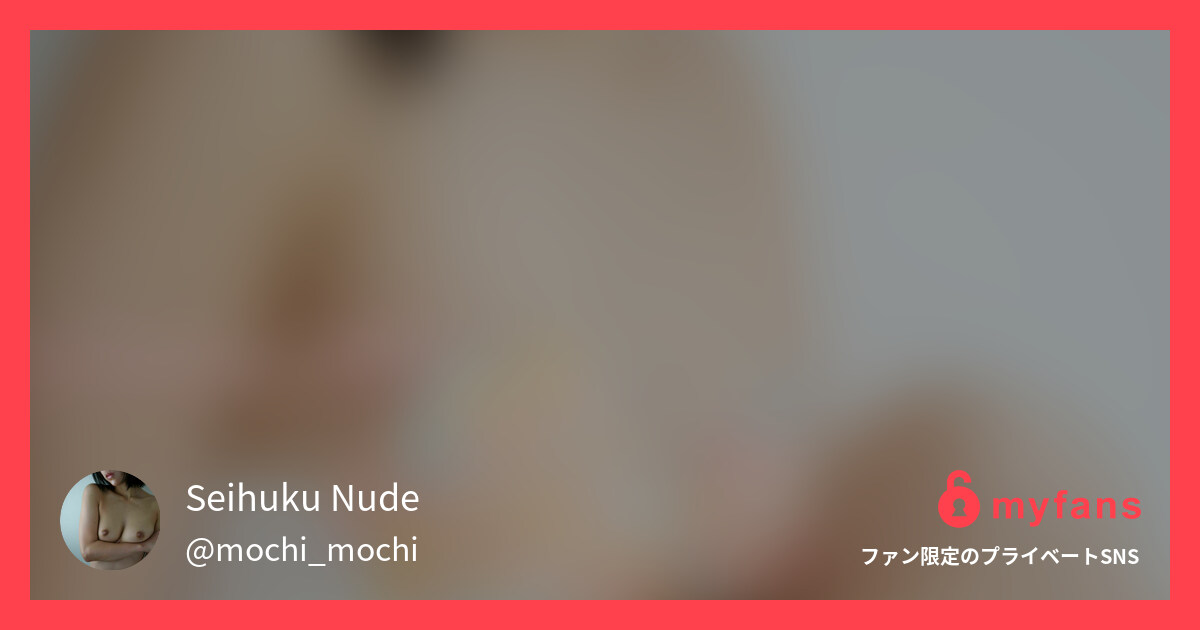 有料プランで公開期間を過ぎた画像は... | nekomimi NudeさんのプライベートSNS | myfans(マイファンズ)