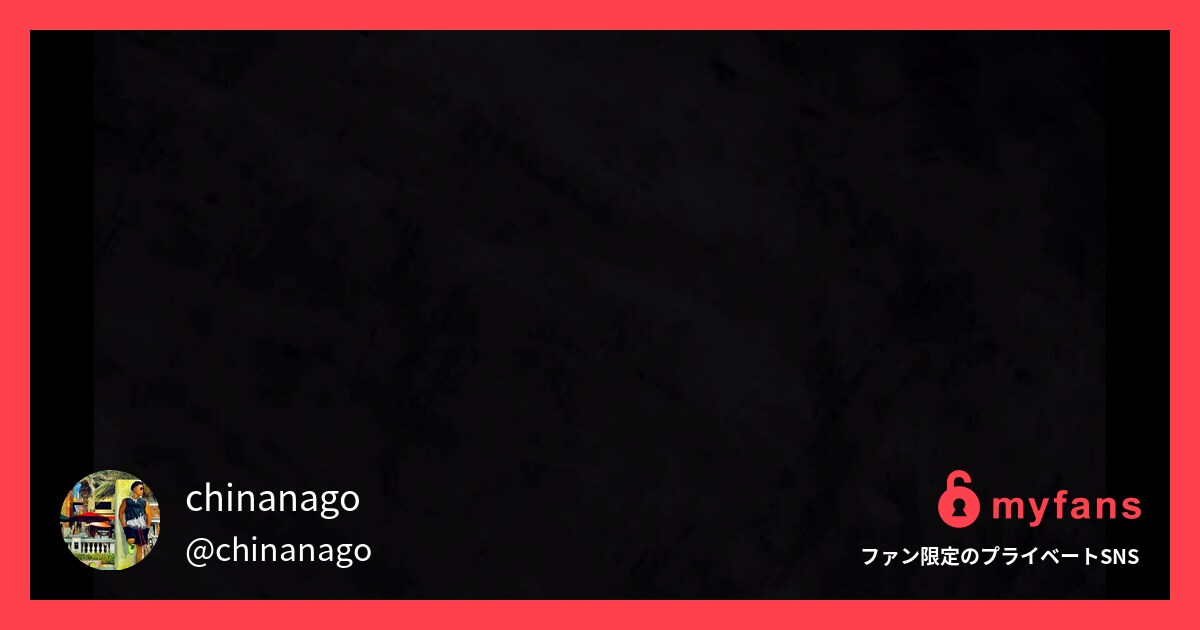 chinanagoさんのプライベートSNS | myfans(マイファンズ)