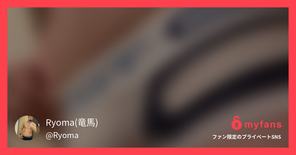 結構気に入ってるパンツ貰い物だった... | Ryoma(竜馬)さんのプライベートSNS | myfans(マイファンズ)