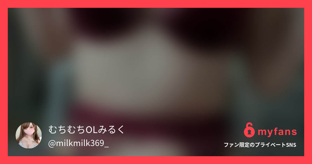 そろそろ、ブラも外そっか？💗 | むちむちOLみるく💗さんのプライベートSNS | myfans(マイファンズ)