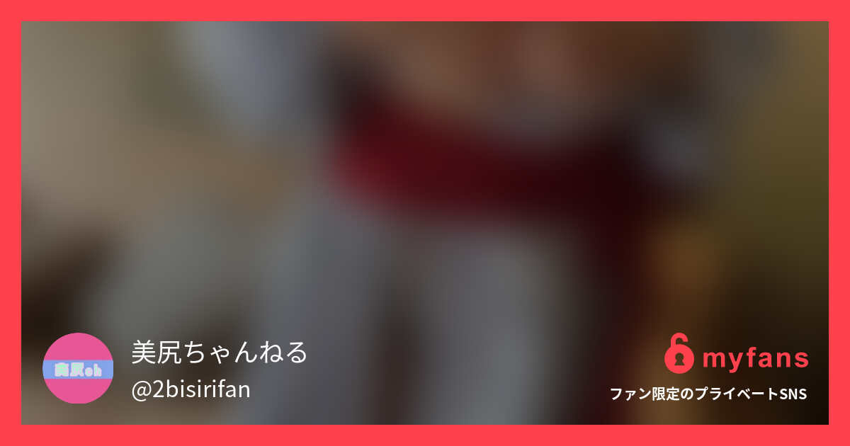 ★myfans限定 【Gカップ ... | 美尻ちゃんねる🍑🔞さんのプライベートSNS | myfans(マイファンズ)