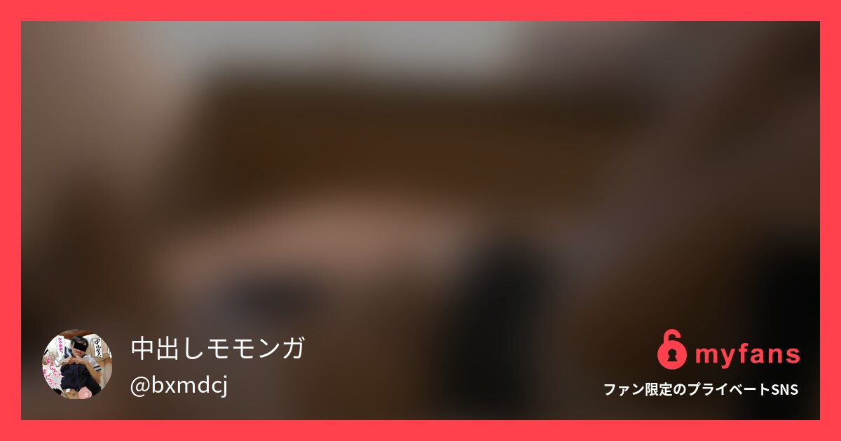 GW | 中出しモモンガさんのプライベートSNS | myfans(マイファンズ)