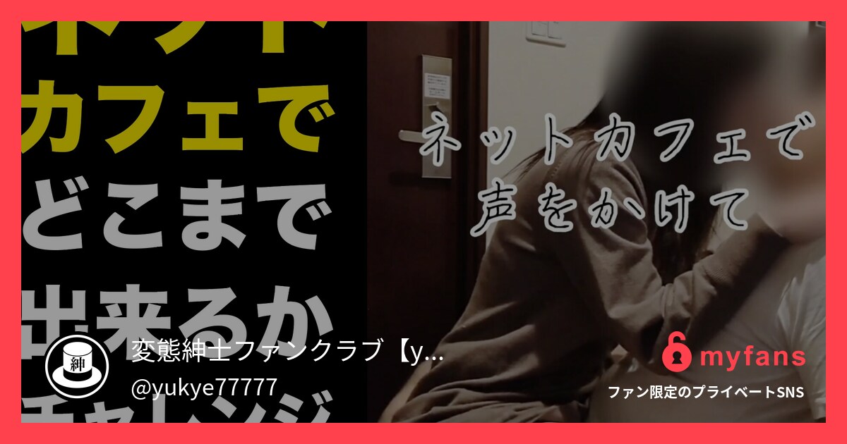 ネットカフェでフリーターの女性をナ... | 変態紳士ファンクラブ【広-Hiro-】さんのプライベートSNS | myfans(マイファンズ)