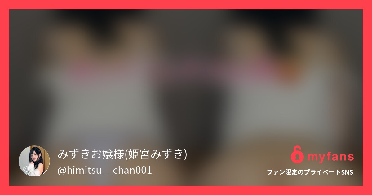 顔出しなしver.【おしりフェチさ... | みずきお嬢様(姫宮みずき)さんのプライベートSNS | myfans(マイファンズ)