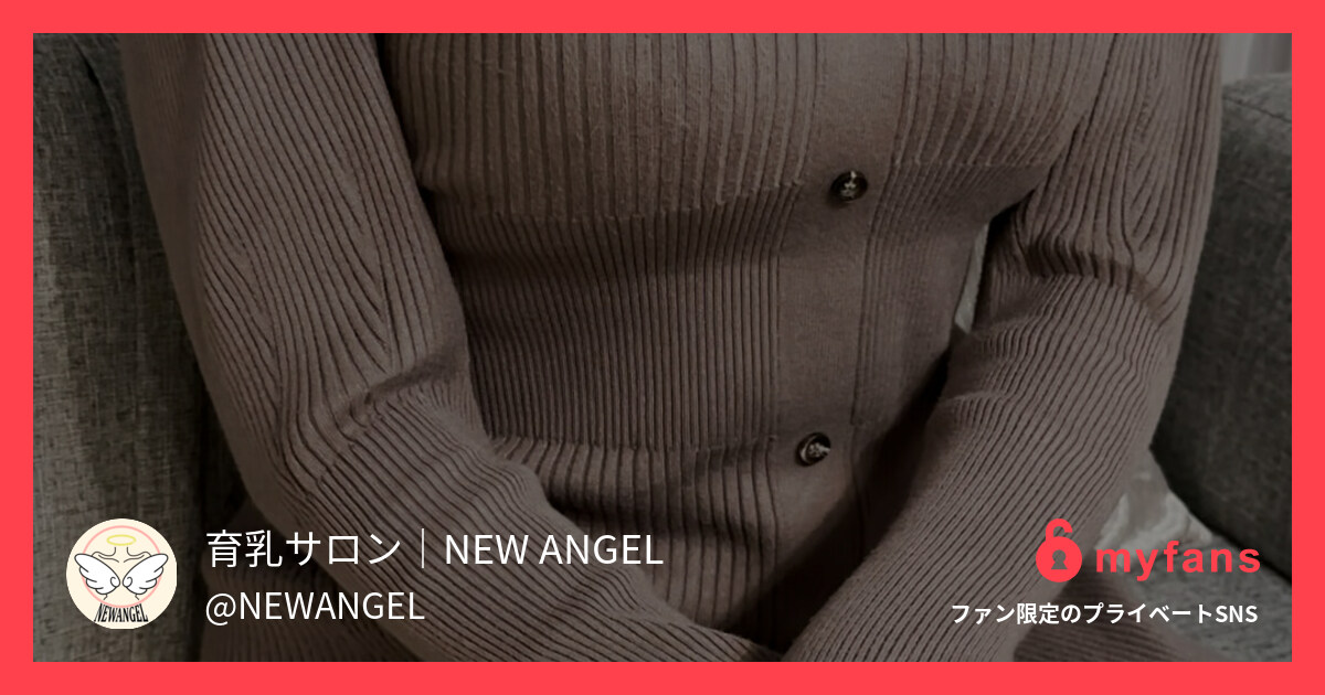 続き → https://myfa... | 育乳サロン｜NEW ANGELさんのプライベートSNS | myfans(マイファンズ)