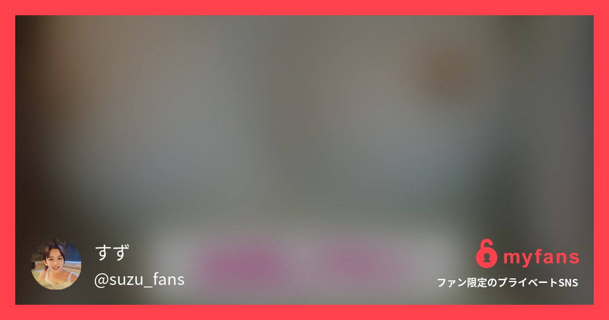 一人で抜いちゃダメだよ💖私のカラダ... | まひろさんのプライベートSNS | myfans(マイファンズ)