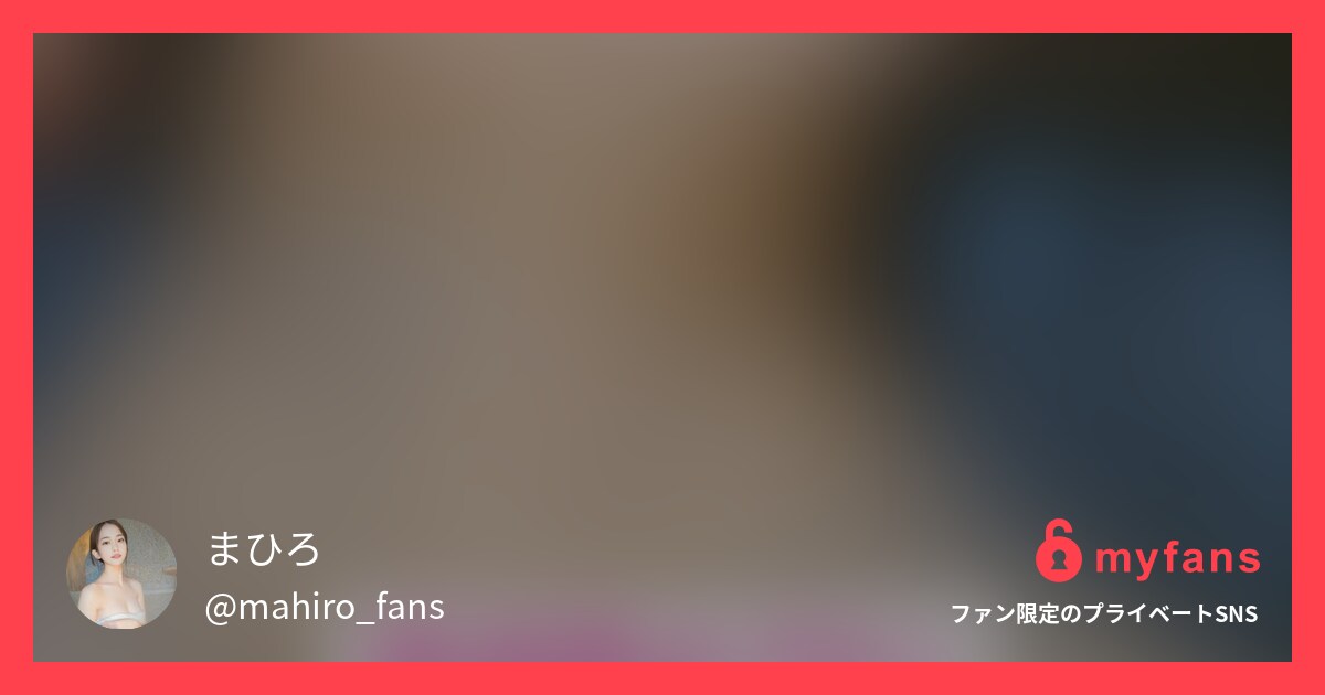 まひろのまん 触ってみる?💕 | まひろさんのプライベートSNS | myfans(マイファンズ)