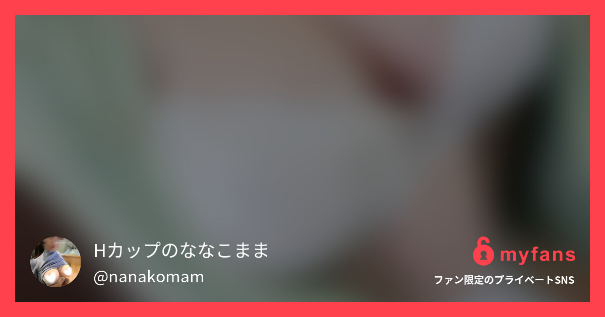 抱きついてくれますか？よかったらコ... | HカップのななこままさんのプライベートSNS | myfans(マイファンズ)