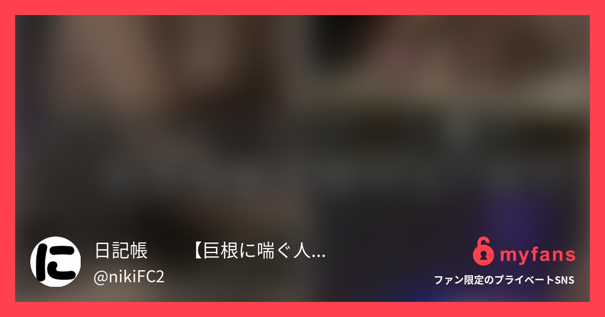 フル動画→:https://myf... | 大人の日記帳【禁断の関係で巨根に喘ぐ人妻熟女】さんのプライベートSNS | myfans(マイファンズ)