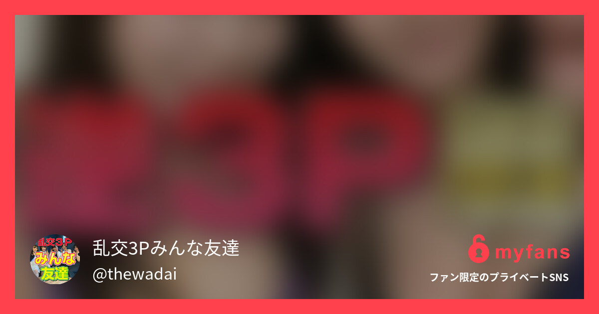 逆3P戦 かれん・ねね | 乱交3Pみんな友達さんのプライベートSNS | myfans(マイファンズ)