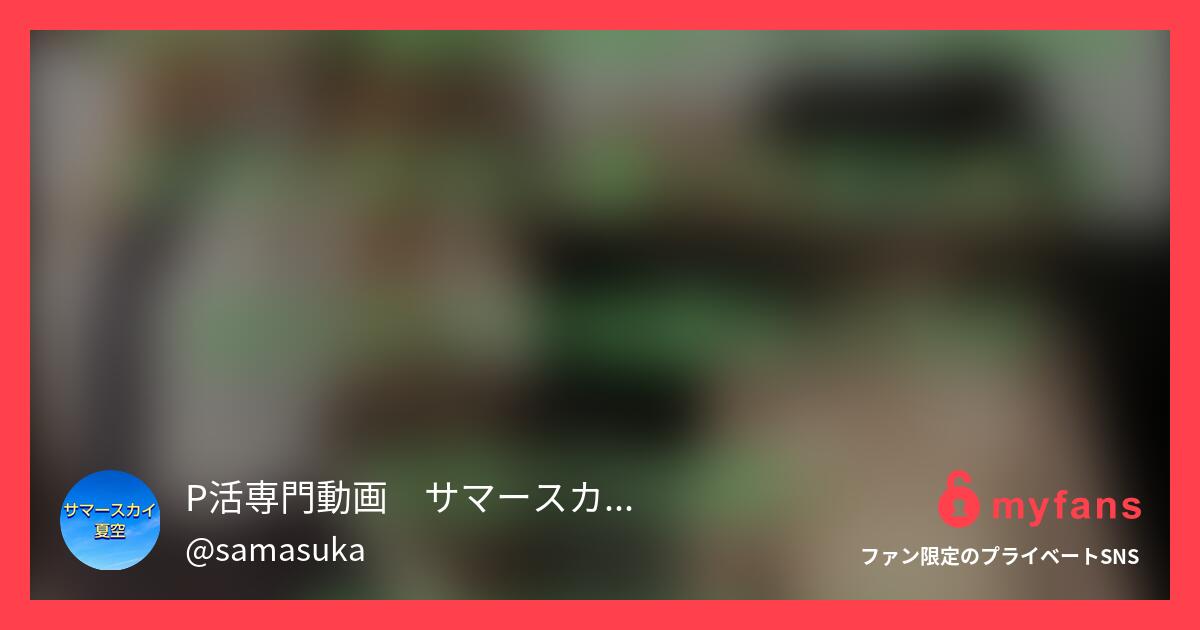 Fカップ美乳・美くびれ・美尻最高神... | P活専門動画 サマースカイ（夏空）さんのプライベートSNS | myfans(マイファンズ)